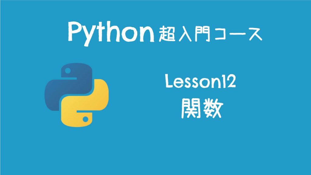 【python超入門コース】12 関数 ｜関数を料理ロボットに例えて説明しました【プログラミング初心者向け入門講座】 キノコード