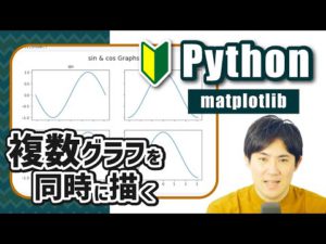 Matplotlib & Seaborn 入門講座 | 08.Pythonを使った複数グラフの作成方法【subplot , subplots】