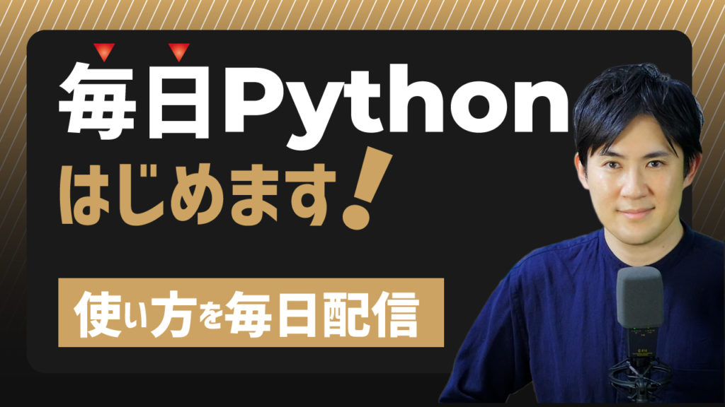 毎日pythonこつこつpython