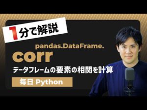 【毎日Python】Pythonでデータフレームの要素どうしの相関を計算する方法｜DataFrame.corr