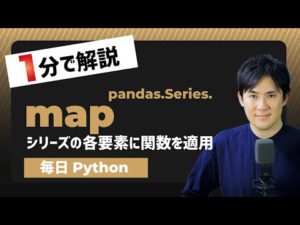 【毎日Python】Pythonでシリーズの各要素に関数を適用する方法｜Series.map