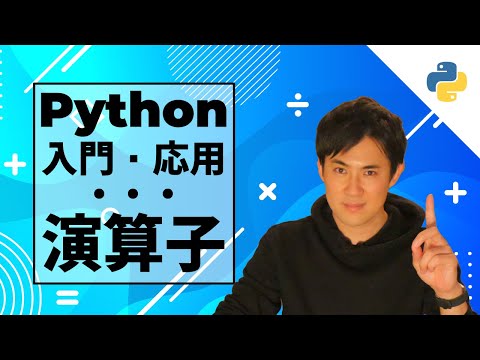【Python入門・応用】10.演算子 | プログラミングになくてはならない算術演算子や関係演算子、論理演算子などをしっかりとマスター