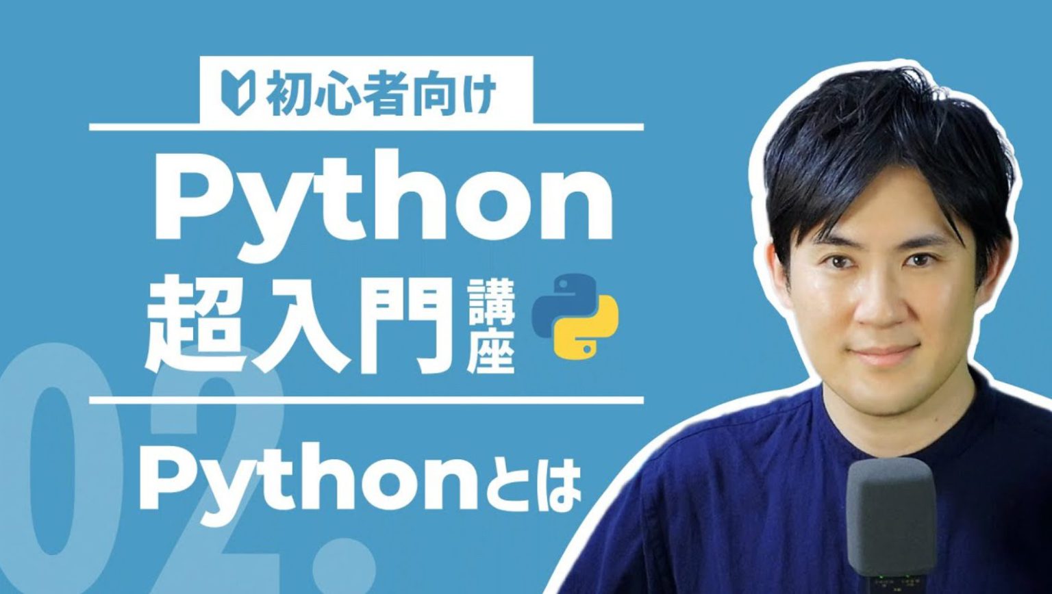 New【python超入門講座】02pythonとは?|pythonの特徴やできることなどをわかりやすく解説【プログラミング初心者向け】
